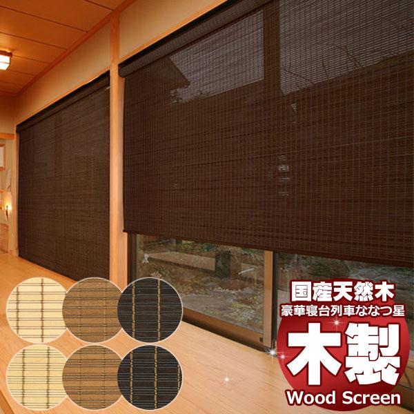 北海道産シナ材を使用した日本製 高級天然木スクリーン天然シナ材を使用した木製すだれ、経木すだれです。国内で素材加工から製品組み立てまでを行い、精度の高い品質を維持しています。塗料に光触媒成分が含まれており、高い消臭効果も望めます。品番 YO...