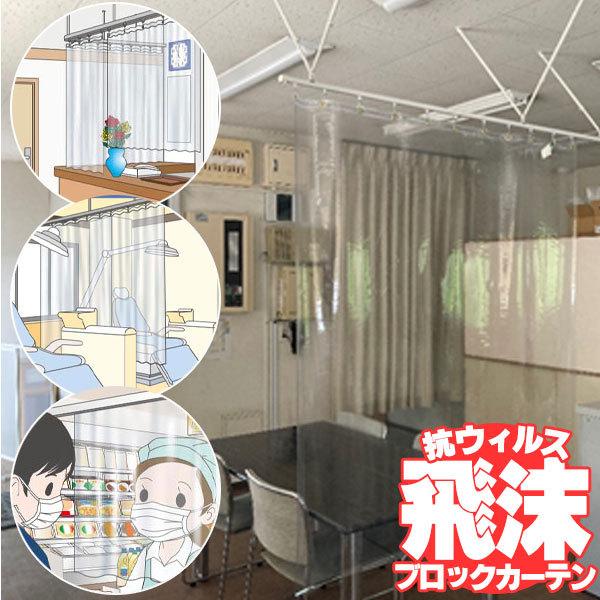 コロナやインフルエンザウィルスからの飛沫ブロックウイルス対策 飛沫ブロックカーテンをオーダーお求めやすい規格サイズもあります。飛沫感染防止効果 ソーシャルディスタンス効果 室内の 解放感 間仕切 冷暖房効果