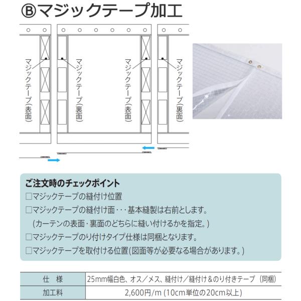 カーテンの開口部両端にマッジクテープを縫付け加工します。柱・壁などに繋げて使用の場合はのり付けのマジックテープを同梱します。