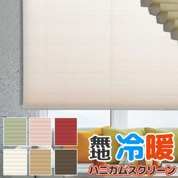 ハニカム構造で、夏は遮熱・冬は保温でお部屋を快適に保つ省エネに役立つインテリアです。