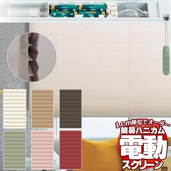 ハニカム構造で、夏は遮熱・冬は保温でお部屋を快適に保つ省エネに役立つインテリアです。