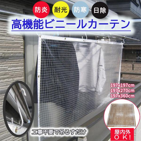 商品名：防炎・防寒・耐候ビニールカーテン（Cタイプ）サイズ：197x197cm/197x270cm/197x360cm素材：糸入り透明PVC（軟質塩ビ）重さ：約1.2kg/2.0kg/2.6kg 前後付属品：S字フック PPヒモ返品：原則と...