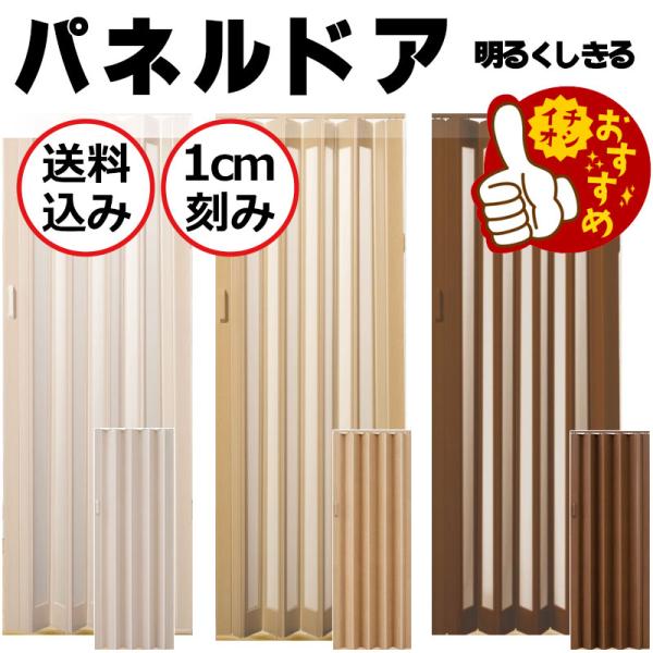 明るい空間を保ちながらしっかり目隠しできるアコーディオンドア パネルドア。パネル全体が曇りガラス調でなので接近するまで人影が見えなく間仕切りとしての機能もしっかり確保できます。
