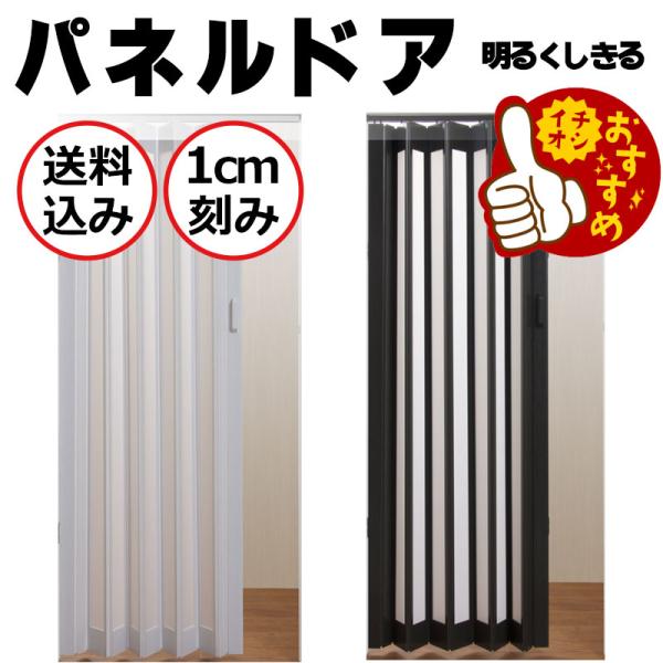 明るい空間を保ちながらしっかり目隠しできるアコーディオンドア パネルドア。パネル全体が曇りガラス調でなので接近するまで人影が見えなく間仕切りとしての機能もしっかり確保できます。