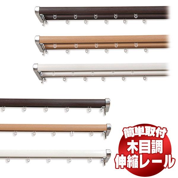 木目調伸縮カーテンレール【ロアール】は両サイドからの気になるすきま風や光漏れを防ぐことで遮光性と遮熱性を高めたカーテンレールです。カラーは家具や床の色に合わせやすい木目3色。窓の幅に合わせて伸縮するのでカットの必要がなく、取付けも簡単です。...
