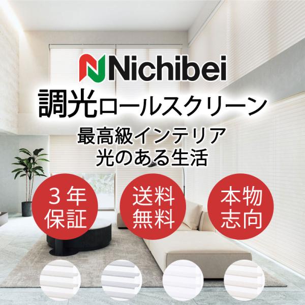 【製品】調光ロールスクリーン ニチベイ ハナリ【特長】ニチベイ ハナリ 3層生地構造の調光ロールスクリーン｜光と視線をやさしくコントロール。ハナリはレースの繊細な質感の美しさとブラインドの機能性を兼ね備えた新しい調光ロールスクリーンです。【...