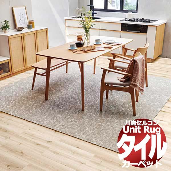 商品 : 川島織物セルコン 住宅向け床材(タイル) Unit Rug ユニット ラグ Ordinaire / オルディネール UR2230〜UR2231ラユニットラグは50cm × 50cmのタイル形状のラグカーペット。ラグのデザイン性とタ...