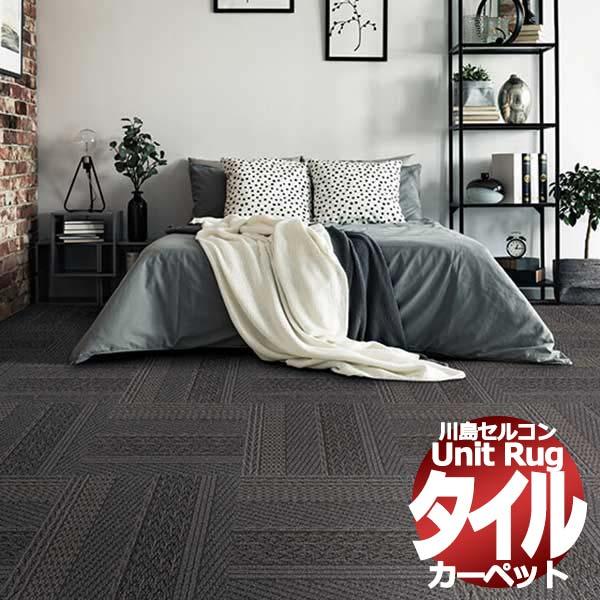 商品 : 川島織物セルコン 住宅向け床材(タイル) Unit Rug ユニット ラグ CableknitIII / ケーブルニットIII UR2201〜UR2204ラユニットラグは50cm × 50cmのタイル形状のラグカーペット。ラグのデ...