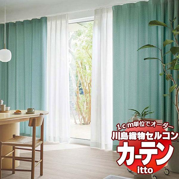 商品名：オーダーカーテン プレーンシェード ittoメーカー：川島織物セルコン制作：1cm単位でオーダーできます。商品リスト：plain / drapery / TT9009-9013生地品番一覧TT9009 TT9010 TT9011 T...