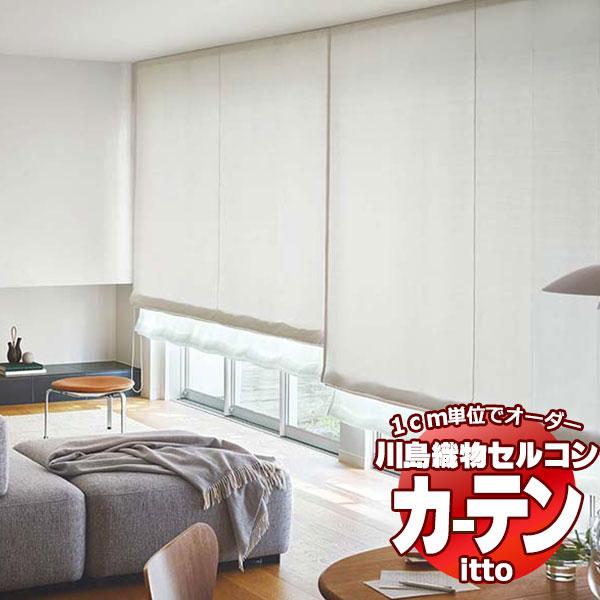 商品名：オーダーカーテン プレーンシェード ittoメーカー：川島織物セルコン制作：1cm単位でオーダーできます。商品リスト：plain / drapery / TT9047-9053生地品番一覧TT9047 TT9048 TT9049 T...