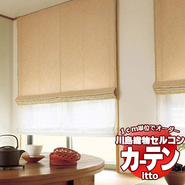 商品名：オーダーカーテン プレーンシェード ittoメーカー：川島織物セルコン制作：1cm単位でオーダーできます。商品リスト：plain / drapery / TT9096-9098生地品番一覧TT9096 TT9097 TT9098※返...