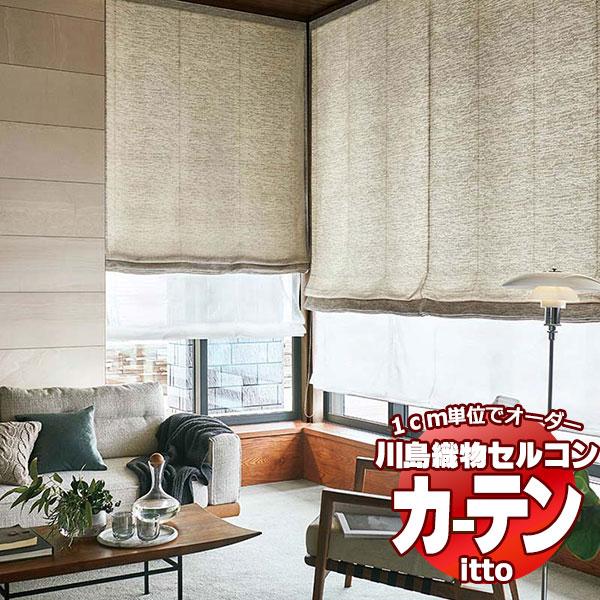 商品名：オーダーカーテン プレーンシェード ittoメーカー：川島織物セルコン制作：1cm単位でオーダーできます。商品リスト：plain / drapery / TT9112-9114生地品番一覧TT9112 TT9113 TT9114※返...