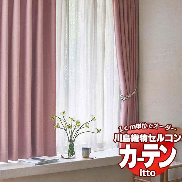 商品名：オーダーカーテン プレーンシェード ittoメーカー：川島織物セルコン制作：1cm単位でオーダーできます。商品リスト：sunshut-plain / sunshut / TT9150-9156生地品番一覧TT9150 TT9151 ...