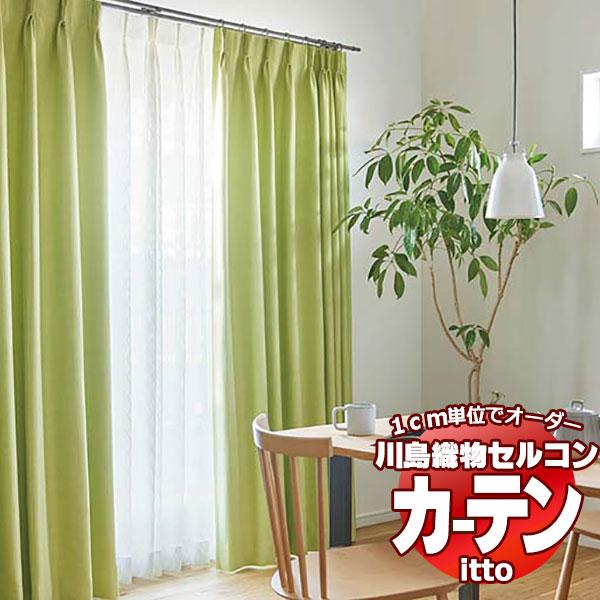 商品名：オーダーカーテン プレーンシェード ittoメーカー：川島織物セルコン制作：1cm単位でオーダーできます。商品リスト：sunshut-plain / sunshut / TT9157-9166生地品番一覧TT9157 TT9158 ...