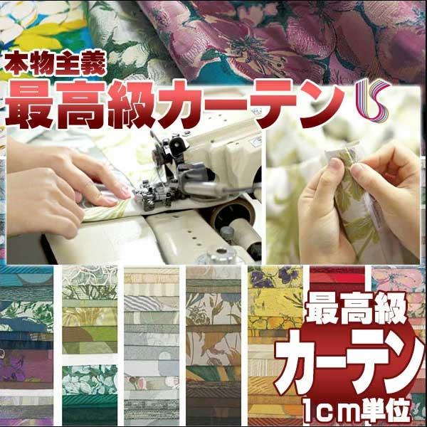 【カーテン】高品質・一流日本メーカーの高級オーダーカーテン レース シェーア♪カーテン 通販 激安 遮光 防音 遮音 ロールカーテン・シャワー カーテン・カフェ カーテンの豊富なバリエーション サイズ！装飾カーテンレールとセットで購入で、さ...