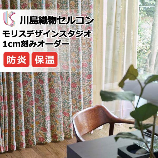 【商品名】カーテン プレーンシェード ドラム式 MM3101 ドレープ 幅92cm×高さ90cm迄ページ内検索生地品番一覧：MM3101【メーカー】川島織物セルコン モリスデザインスタジオ。【一般カーテンの場合】カーテンを1cm単位でオーダ...