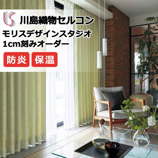 【商品名】カーテン filo縫製 約2.3倍ヒダ MM3118 ドレープ 幅314cm×高さ140cm迄ページ内検索生地品番一覧：MM3118【メーカー】川島織物セルコン モリスデザインスタジオ。【一般カーテンの場合】カーテンを1cm単位で...