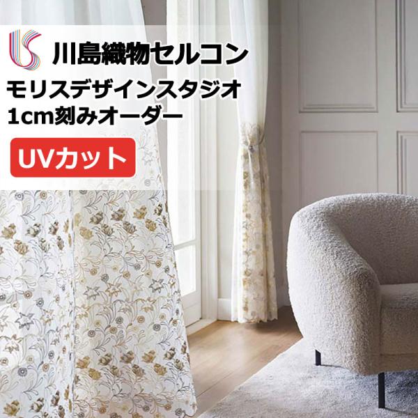 【商品名】カーテン ファインウェーブ縫製 約2倍ヒダ ヨコ使い・裾刺繍 MM3154 レース 幅300cm×高さ160cm迄ページ内検索生地品番一覧：MM3154【メーカー】川島織物セルコン モリスデザインスタジオ。【一般カーテンの場合】カ...