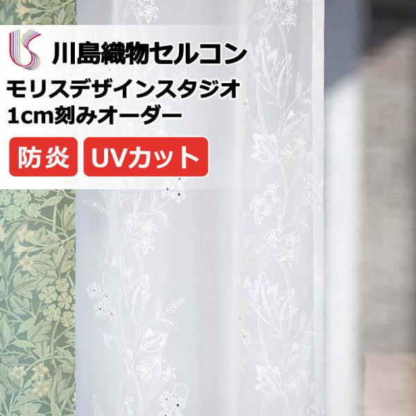 【商品名】カーテン ファインウェーブ縫製 約2倍ヒダ ヨコ使い・ウエイトテープ MM3159 レース 幅200cm×高さ160cm迄ページ内検索生地品番一覧：MM3159【メーカー】川島織物セルコン モリスデザインスタジオ。【一般カーテンの...