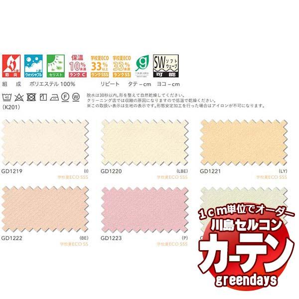 【商品名】川島織物セルコン コントラクトカーテン グリーンデイズ【一般カーテンの場合】カーテンを1cm単位でオーダーできます。幅は、レール幅からゆとり分の1.05をかけてください。丈は、カーテンのカン下または総丈をお知らせ下さい。掃出し窓は...