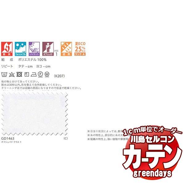 【商品名】川島織物セルコン コントラクトカーテン グリーンデイズ【一般カーテンの場合】カーテンを1cm単位でオーダーできます。幅は、レール幅からゆとり分の1.05をかけてください。丈は、カーテンのカン下または総丈をお知らせ下さい。掃出し窓は...