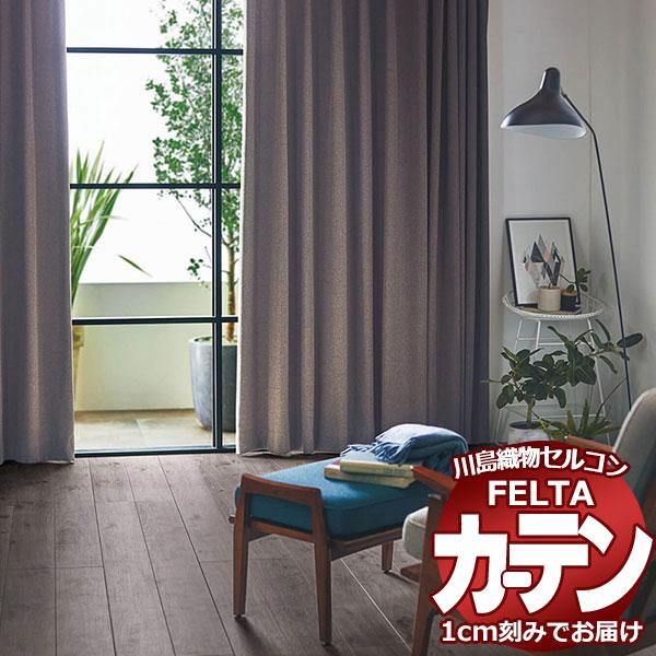 商品名：オーダーカーテン プレーンシェード  FELTA フェルタメーカー：川島織物セルコン制作：1cm単位でオーダーできます。商品リスト：MATERIAL　FT 7046 〜 7050 ソフトウェーブ縫製 タテ使い 約2倍ヒダ 幅210×...