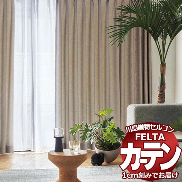商品名：オーダーカーテン プレーンシェード  FELTA フェルタメーカー：川島織物セルコン制作：1cm単位でオーダーできます。商品リスト：DRAPERY　FT 7106 〜 7108  プレーンシェード ドラム式 (税別価格) 幅93〜1...