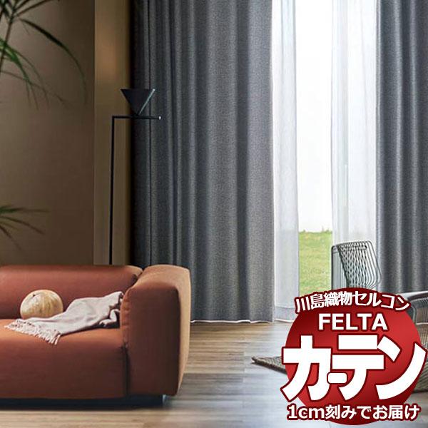 商品名：オーダーカーテン プレーンシェード  FELTA フェルタメーカー：川島織物セルコン制作：1cm単位でオーダーできます。商品リスト：SUNSHUT　FT 7300 〜 7308  ソフトウェーブ縫製 タテ使い 約2倍ヒダ 幅146×...