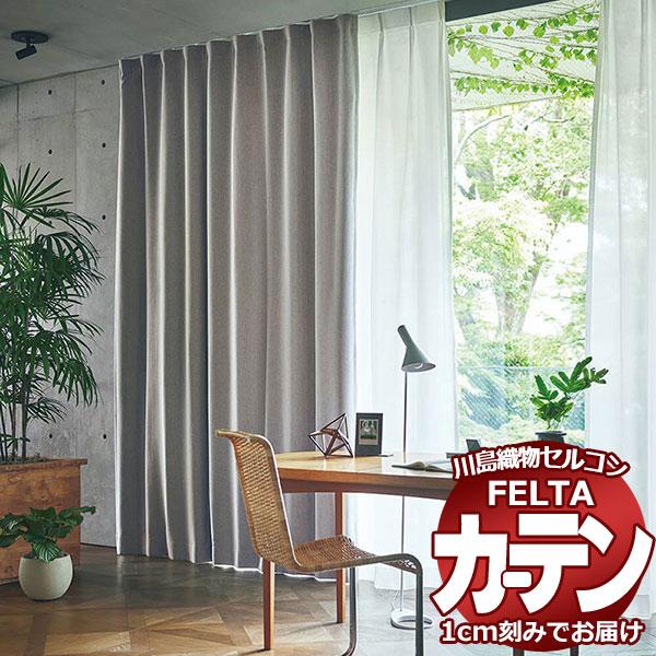 商品名：オーダーカーテン プレーンシェード  FELTA フェルタメーカー：川島織物セルコン制作：1cm単位でオーダーできます。商品リスト：SUNSHUT　FT 7343 〜 7346  プレーンシェード ドラム式 (税別価格) 幅30〜5...