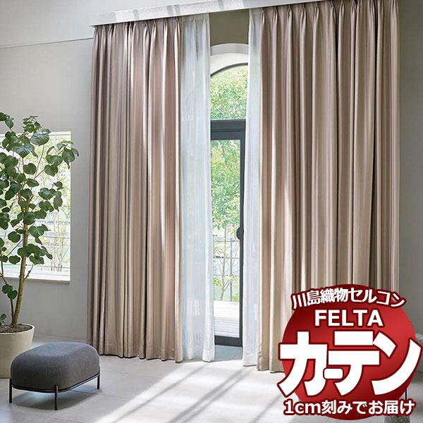 商品名：オーダーカーテン プレーンシェード  FELTA フェルタメーカー：川島織物セルコン制作：1cm単位でオーダーできます。商品リスト：SUNSHUT　FT 7389〜7391 お買い得セットプラン：ソフトウェーブ縫製 タテ使い 約2倍...