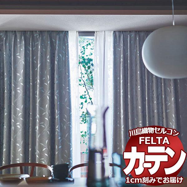 商品名：オーダーカーテン プレーンシェード  FELTA フェルタメーカー：川島織物セルコン制作：1cm単位でオーダーできます。商品リスト：SUNSHUT　FT 7395〜7396 ソフトウェーブ縫製 タテ使い 約1.5倍ヒダ 幅192×高...