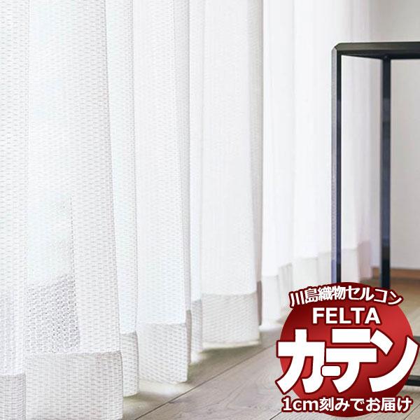 商品名：オーダーカーテン プレーンシェード  FELTA フェルタメーカー：川島織物セルコン制作：1cm単位でオーダーできます。商品リスト：LACE　FT 7538  スタンダード縫製 タテ使い 約2倍ヒダ 幅450×高さ200cm迄生地品...