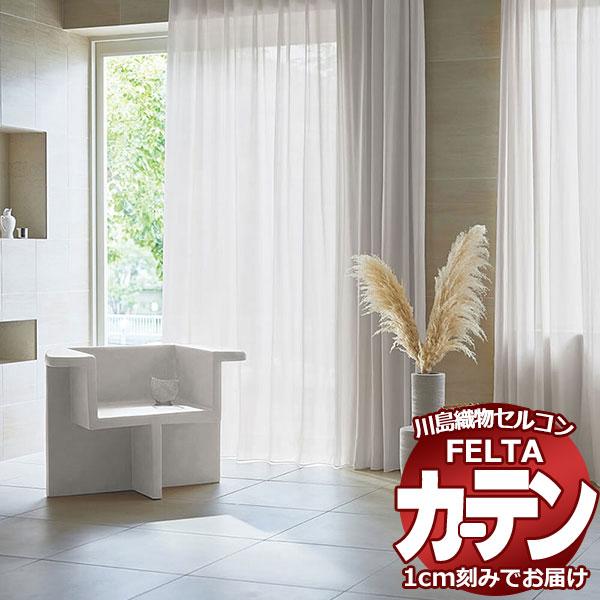 商品名：オーダーカーテン プレーンシェード  FELTA フェルタメーカー：川島織物セルコン制作：1cm単位でオーダーできます。商品リスト：LACE　FT 7585 〜 7587 スタンダード縫製 ヨコ使い・ウエイトテープ付 約2倍ヒダ 幅...