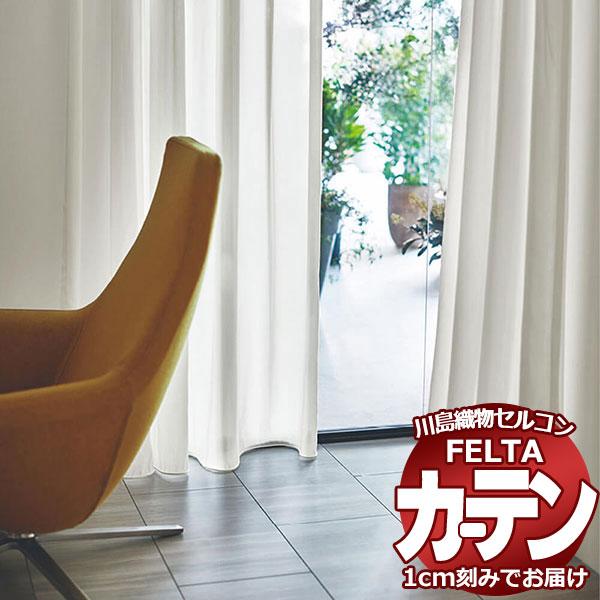 商品名：オーダーカーテン プレーンシェード  FELTA フェルタメーカー：川島織物セルコン制作：1cm単位でオーダーできます。商品リスト：LACE　FT 7616〜7617 スタンダード縫製 ヨコ使い・ウエイトテープ付 約2倍ヒダ 幅51...