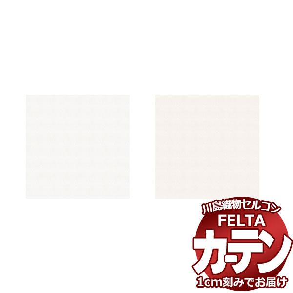 商品名：オーダーカーテン プレーンシェード  FELTA フェルタメーカー：川島織物セルコン制作：1cm単位でオーダーできます。商品リスト：MIRROR LACE　FT 7708〜7709  スタンダード縫製 ヨコ使い・ウエイトテープ付 約...