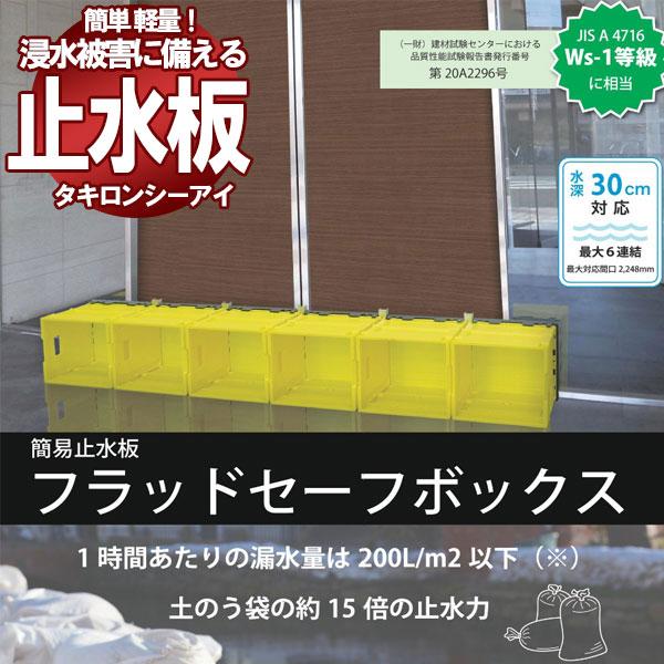 商品名：タキロンシーアイ フラッドセーフFX303水深30cm対応【基本セット】<br>・ボックス単体ｘ3　（連結部材x2 底面パッキンx3 横面パッキンx3 側面パッキンx2）ページ内検索生地品番一覧：FX303