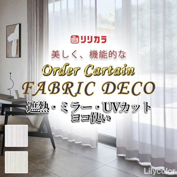 【商品名】カーテン レギュラー縫製 約1.5倍ヒダ FD-55400・55401 レース ヨコ使い・ウエイトテープ巻きロック 幅333cm x 高さ240cm迄ページ内検索生地品番一覧：FD-55400・55401【メーカー】リリカラ ファ...