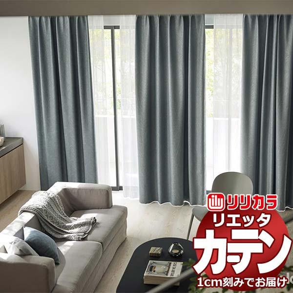 【商品名】リリカラ オーダーカーテン LIETA（リエッタ）【一般カーテンの場合】カーテンを1cm単位でオーダーできます。幅は、レール幅からゆとり分の1.05をかけてください。丈は、カーテンのカン下または総丈をお知らせ下さい。掃出し窓は、床...