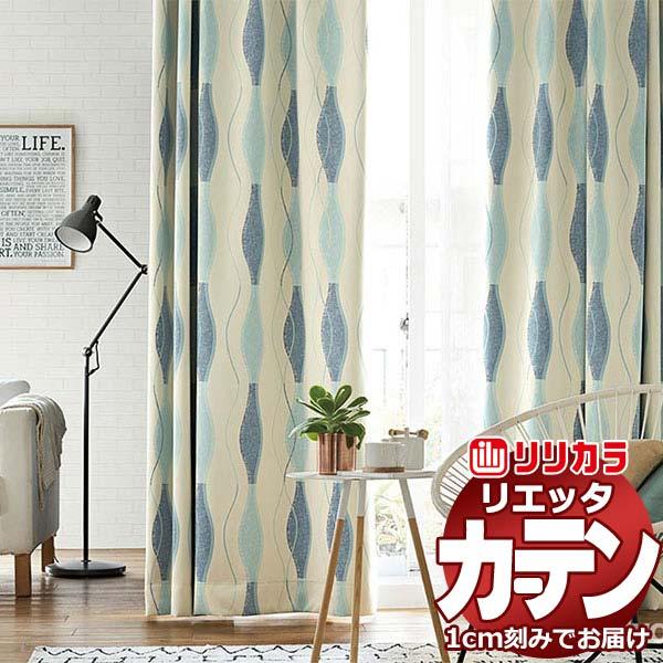 【商品名】リリカラ オーダーカーテン LIETA（リエッタ）【一般カーテンの場合】カーテンを1cm単位でオーダーできます。幅は、レール幅からゆとり分の1.05をかけてください。丈は、カーテンのカン下または総丈をお知らせ下さい。掃出し窓は、床...