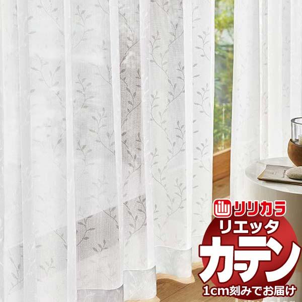 【商品名】リリカラ オーダーカーテン LIETA（リエッタ）【一般カーテンの場合】カーテンを1cm単位でオーダーできます。幅は、レール幅からゆとり分の1.05をかけてください。丈は、カーテンのカン下または総丈をお知らせ下さい。掃出し窓は、床...