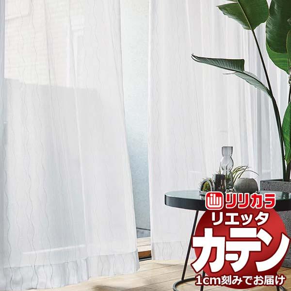 【商品名】リリカラ オーダーカーテン LIETA（リエッタ）【一般カーテンの場合】カーテンを1cm単位でオーダーできます。幅は、レール幅からゆとり分の1.05をかけてください。丈は、カーテンのカン下または総丈をお知らせ下さい。掃出し窓は、床...