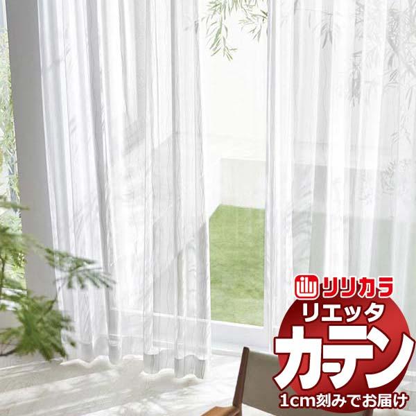 【商品名】リリカラ オーダーカーテン LIETA（リエッタ）【一般カーテンの場合】カーテンを1cm単位でオーダーできます。幅は、レール幅からゆとり分の1.05をかけてください。丈は、カーテンのカン下または総丈をお知らせ下さい。掃出し窓は、床...
