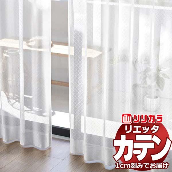 【商品名】リリカラ オーダーカーテン LIETA（リエッタ）【一般カーテンの場合】カーテンを1cm単位でオーダーできます。幅は、レール幅からゆとり分の1.05をかけてください。丈は、カーテンのカン下または総丈をお知らせ下さい。掃出し窓は、床...