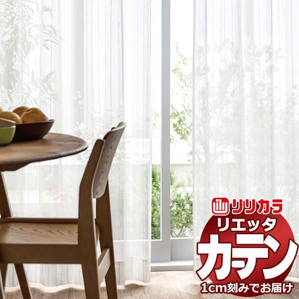 【商品名】リリカラ オーダーカーテン LIETA（リエッタ）【一般カーテンの場合】カーテンを1cm単位でオーダーできます。幅は、レール幅からゆとり分の1.05をかけてください。丈は、カーテンのカン下または総丈をお知らせ下さい。掃出し窓は、床...