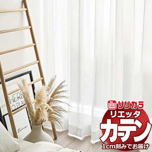 【商品名】リリカラ オーダーカーテン LIETA（リエッタ）【一般カーテンの場合】カーテンを1cm単位でオーダーできます。幅は、レール幅からゆとり分の1.05をかけてください。丈は、カーテンのカン下または総丈をお知らせ下さい。掃出し窓は、床...