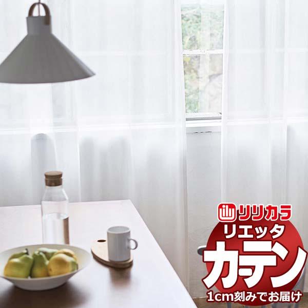 【商品名】リリカラ オーダーカーテン LIETA（リエッタ）【一般カーテンの場合】カーテンを1cm単位でオーダーできます。幅は、レール幅からゆとり分の1.05をかけてください。丈は、カーテンのカン下または総丈をお知らせ下さい。掃出し窓は、床...