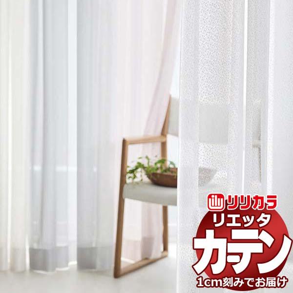 【商品名】リリカラ オーダーカーテン LIETA（リエッタ）【一般カーテンの場合】カーテンを1cm単位でオーダーできます。幅は、レール幅からゆとり分の1.05をかけてください。丈は、カーテンのカン下または総丈をお知らせ下さい。掃出し窓は、床...