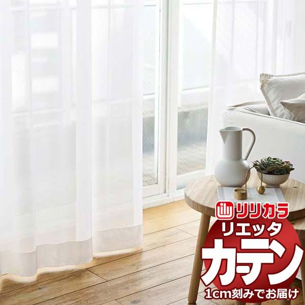 【商品名】リリカラ オーダーカーテン LIETA（リエッタ）【一般カーテンの場合】カーテンを1cm単位でオーダーできます。幅は、レール幅からゆとり分の1.05をかけてください。丈は、カーテンのカン下または総丈をお知らせ下さい。掃出し窓は、床...