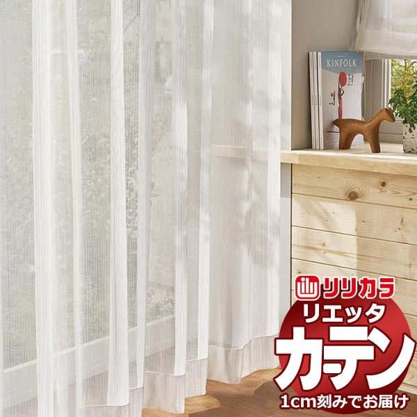 【商品名】リリカラ オーダーカーテン LIETA（リエッタ）【一般カーテンの場合】カーテンを1cm単位でオーダーできます。幅は、レール幅からゆとり分の1.05をかけてください。丈は、カーテンのカン下または総丈をお知らせ下さい。掃出し窓は、床...