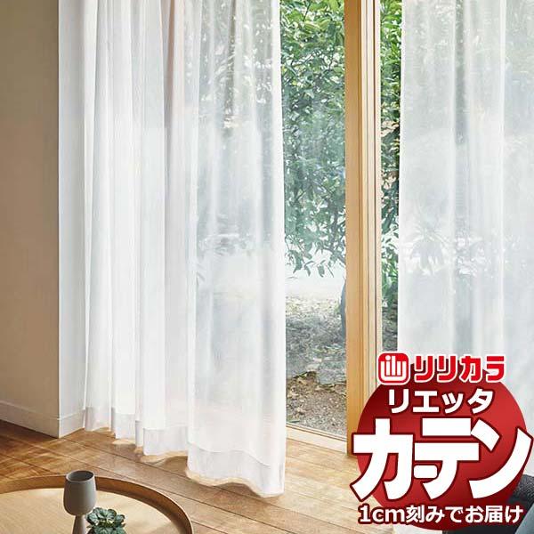 【商品名】リリカラ オーダーカーテン LIETA（リエッタ）【一般カーテンの場合】カーテンを1cm単位でオーダーできます。幅は、レール幅からゆとり分の1.05をかけてください。丈は、カーテンのカン下または総丈をお知らせ下さい。掃出し窓は、床...